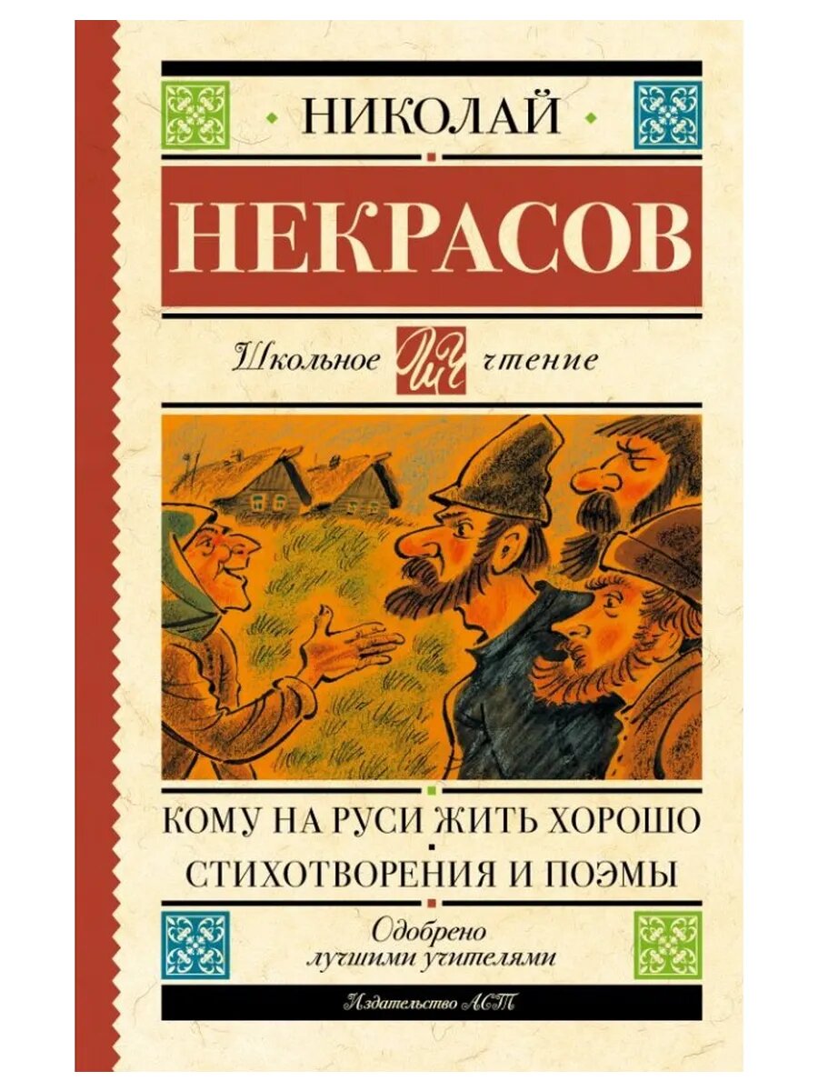 Кому на Руси жить хорошо. Стихотворения и поэмы