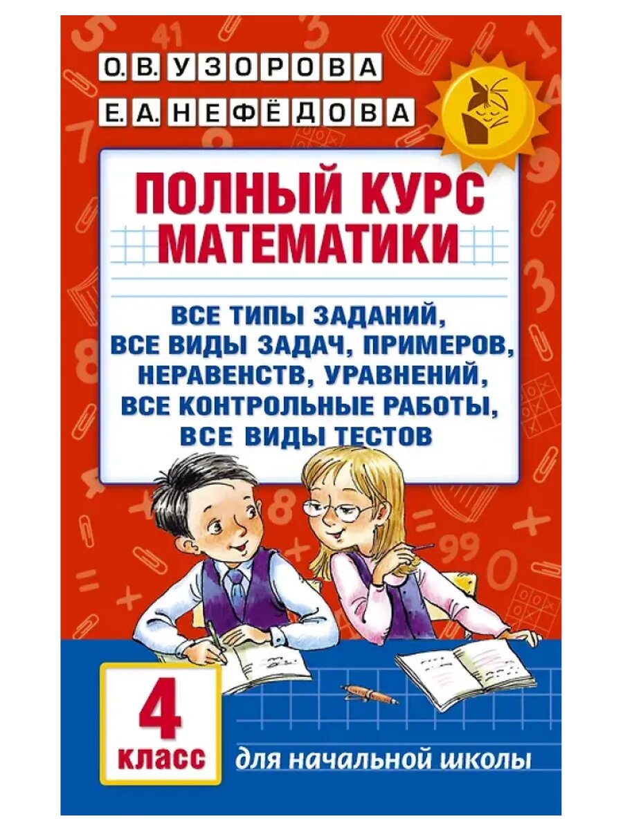 Полный курс математики. 4 класс