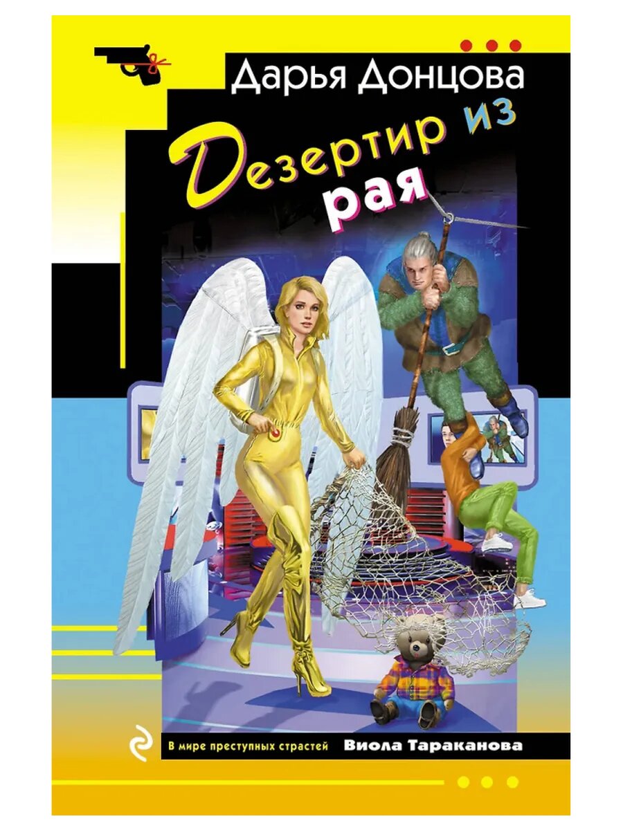 Дезертир из рая