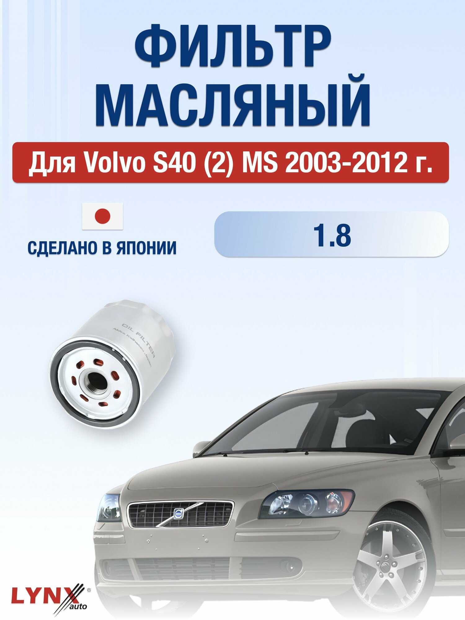 Масляный фильтр для Volvo S40 (2) MS 2003-2012 г. Двигатель 45870 (B 4184 S11, B 4184 S8) Вольво С40 LYNXauto