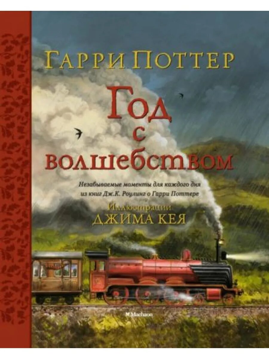 Гарри Поттер. Год с волшебством