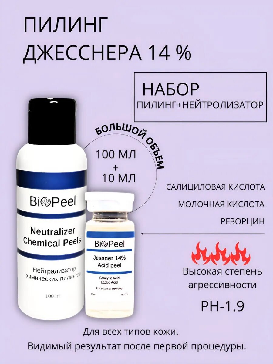 Набор Пилинг Джесснера 14% +Нейтрализатор 100 мл для Красоты