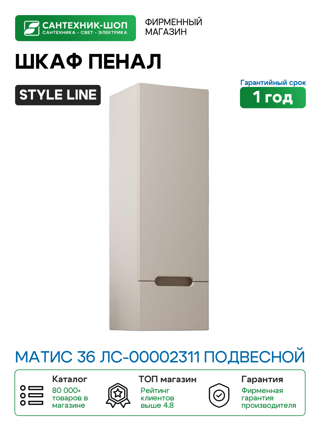 Шкаф пенал Style Line Матис 36 ЛС-00002311 подвесной Крем МДФ / ЛДСП