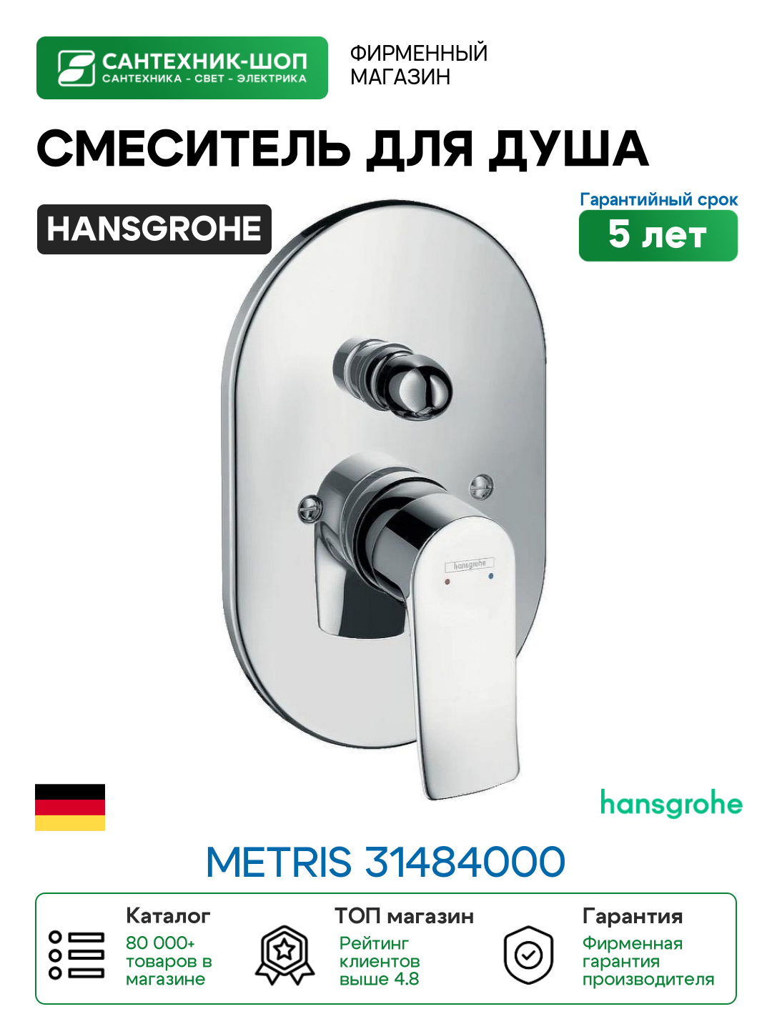 Смеситель для душа Hansgrohe Metris 31484000 Хром