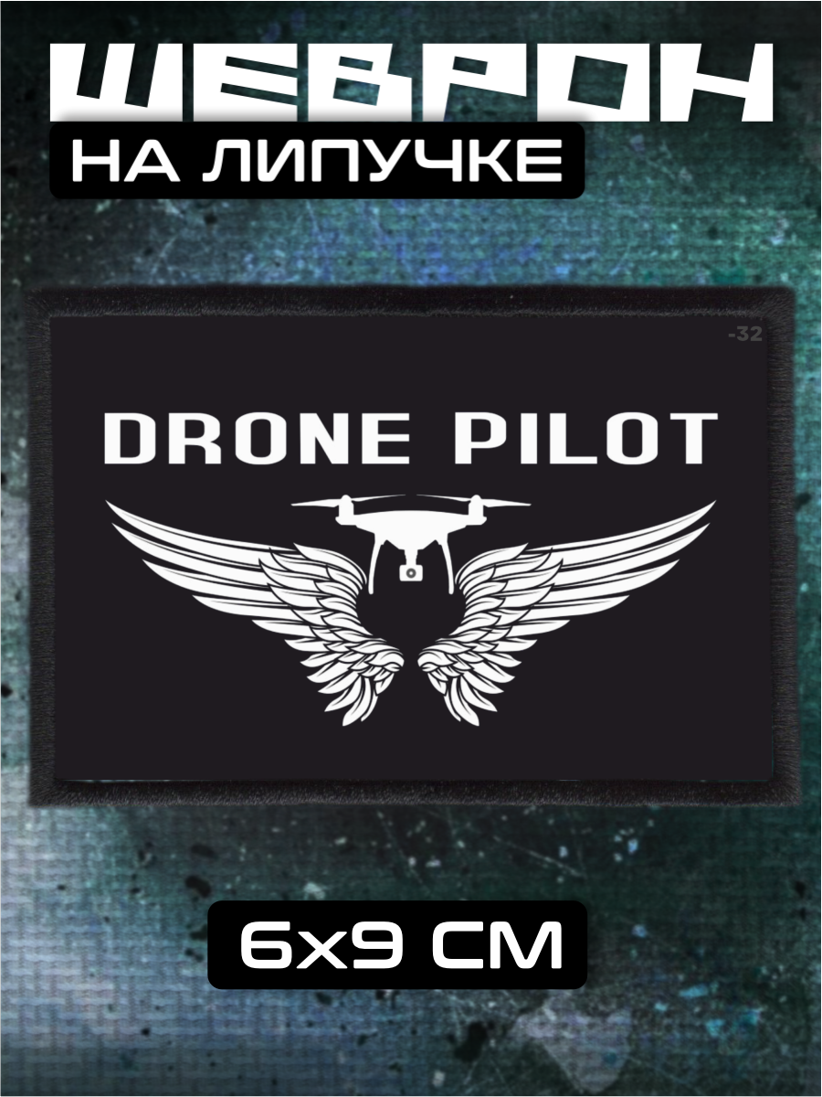 Шеврон на липучке Drone pilot БПЛА