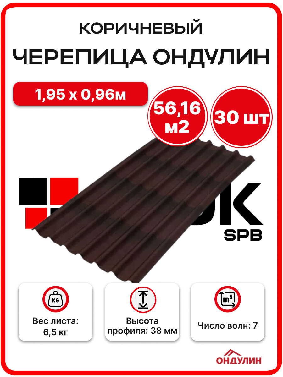 Ондулин черепица 1,95х0,96м коричневый - 30 листов/связка