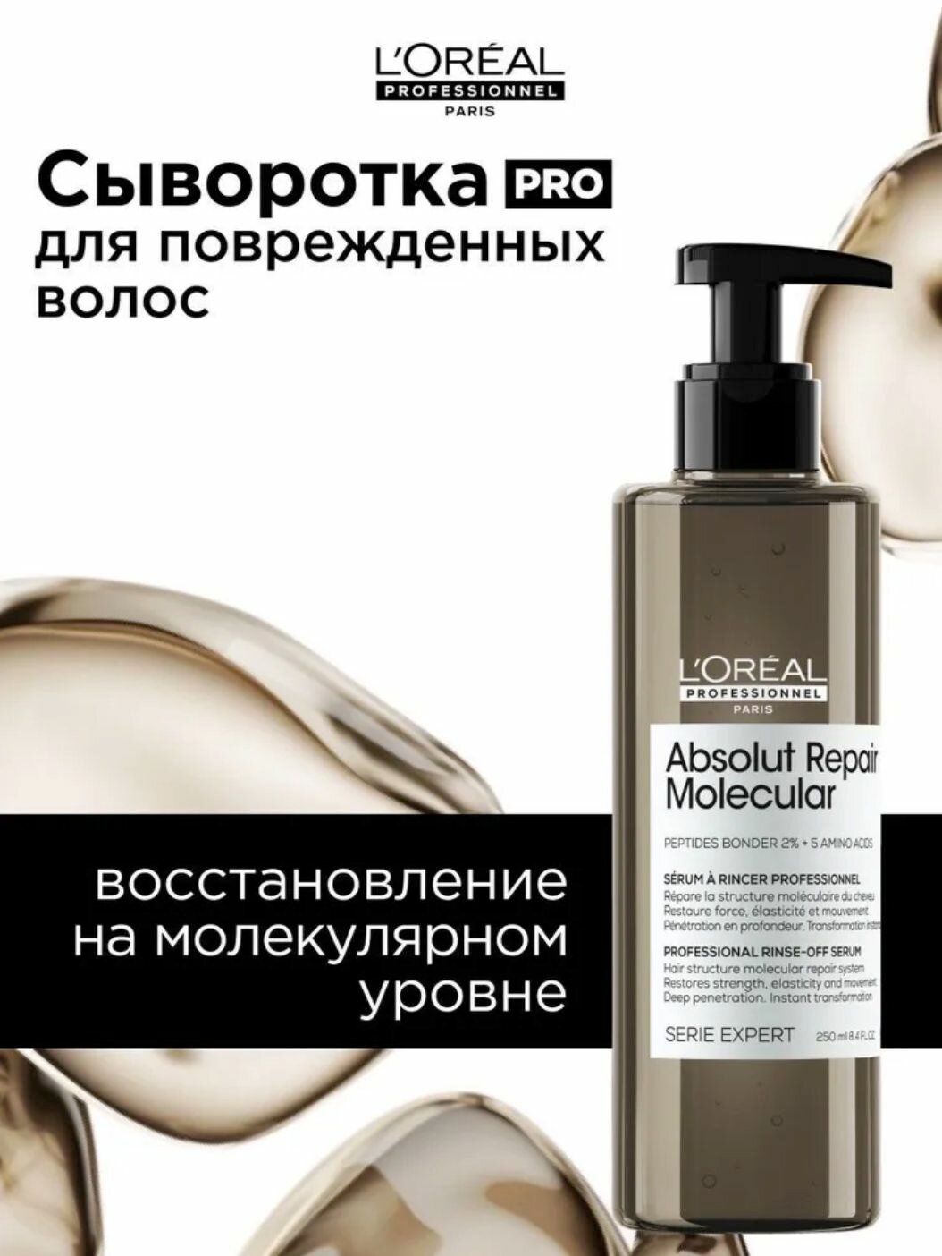 L'Oreal Professionnel Absolut Repair Molecular Сыворотка для поврежденных волос 250 мл