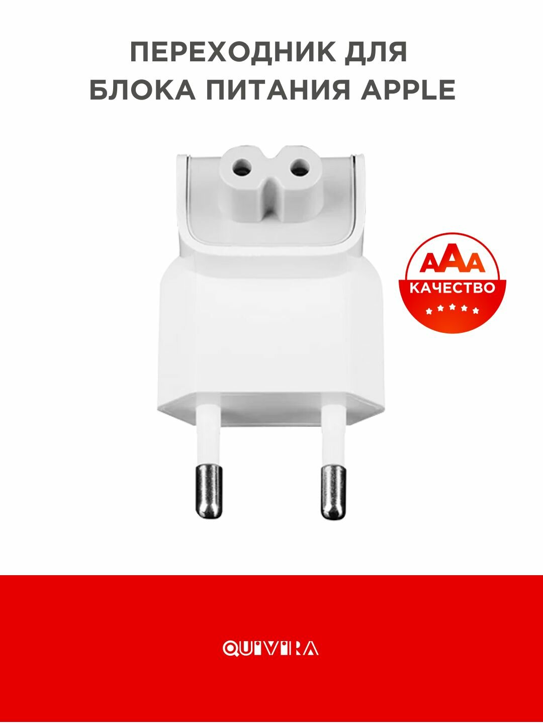 Переходник для блока питания Apple / Вилка apple / Белый FALCO907-141