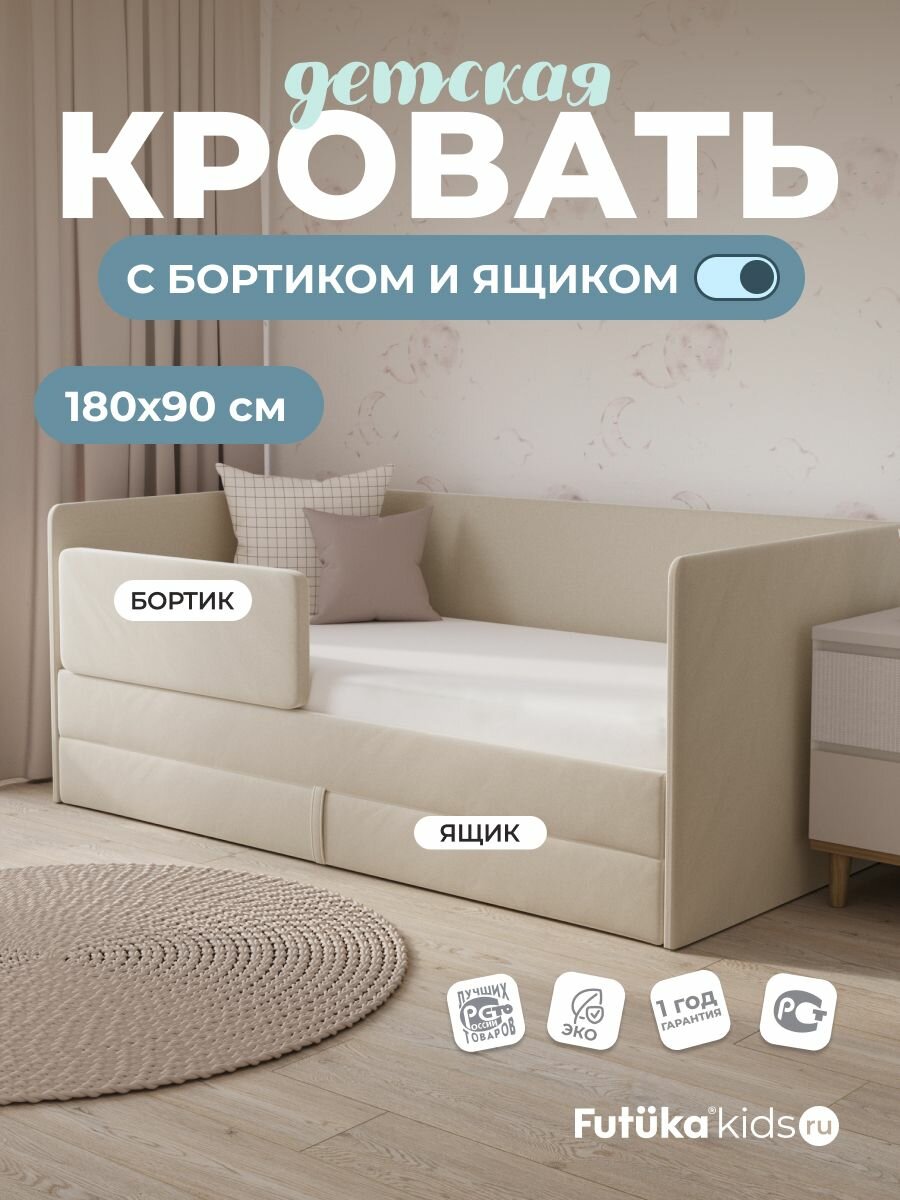 Кровать детская 180х90 с бортиком и ящиком Майло, Бежевый (002), Futuka kids