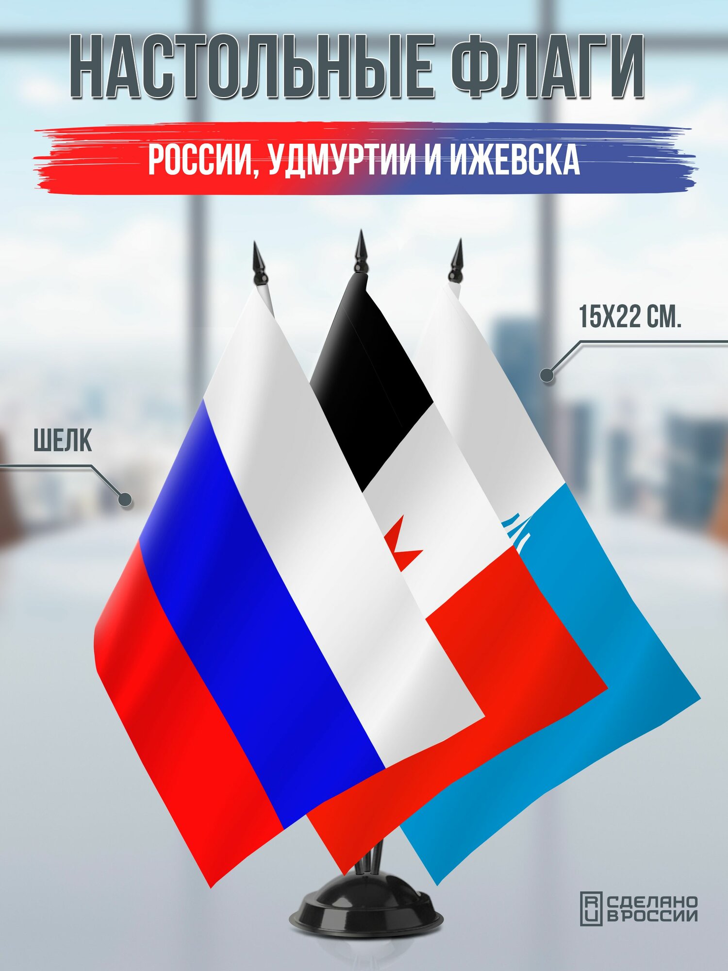 Настольные флаги России, Удмуртии и Ижевска