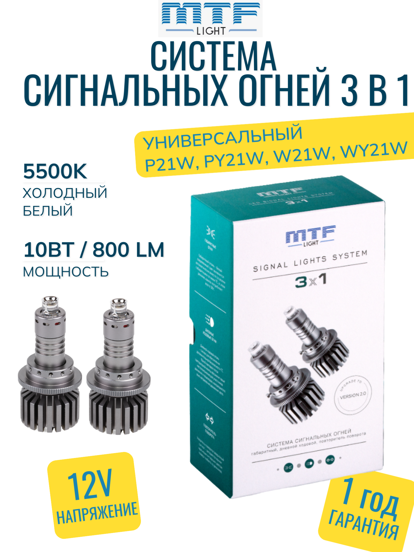 Светодиодные лампы система сигнальных огней 3 в 1 MTF light (габаритные, дневные ходовые, указатели поворота), компл.