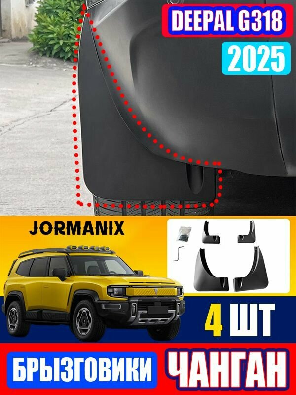 Брызговики для Changan Deepal G318 2025, комплект 4 шт. — защита порогов и кузова, установка без сверления