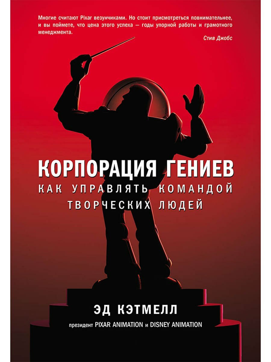 Книга: "Корпорация гениев: Как управлять командой творческих людей" от Кэтмелл Э, русский язык, Бизнесмены. Истории компаний и брендов