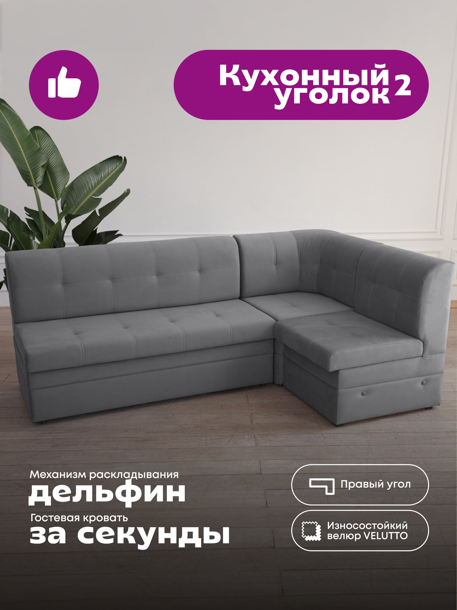 Кухонный уголок 2, угловой диван для кухни, темно-серый Velutto 32 (правый угол)