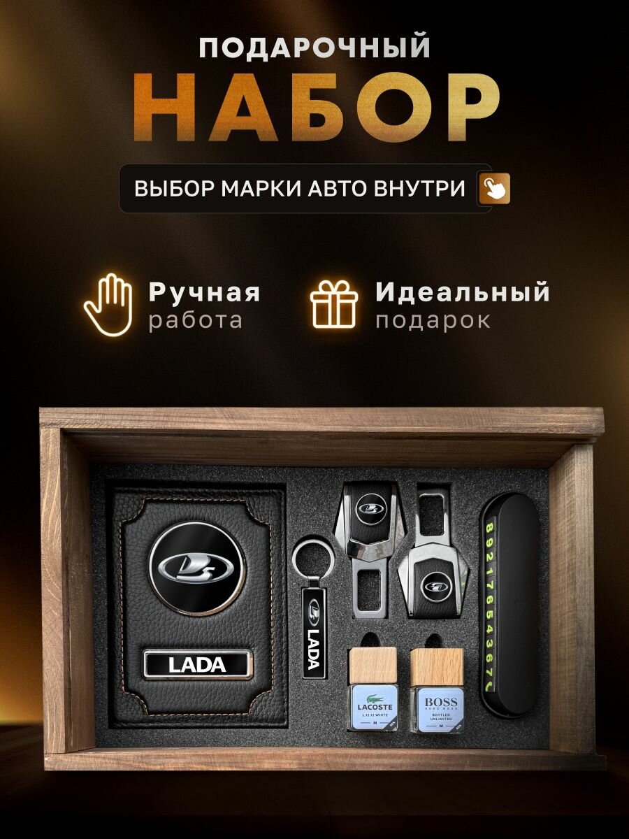 Подарочный набор мужчине, аксессуары для автомобиля LADA
