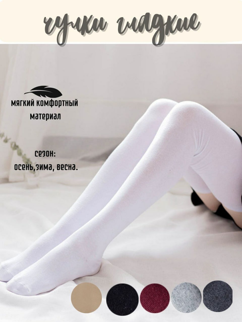 Чулки гладкие