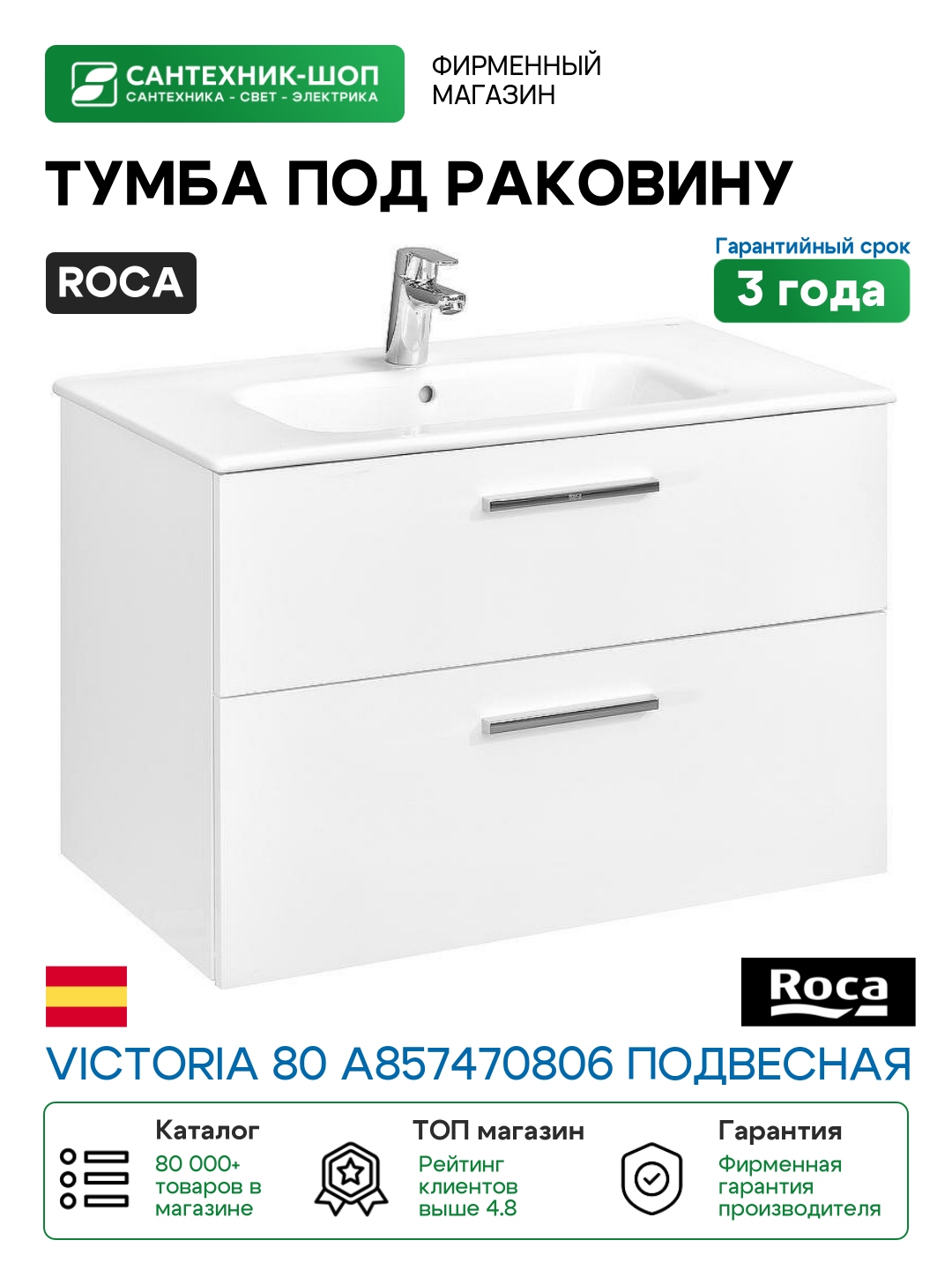 Тумба под раковину Roca Victoria 80 A857470806 подвесная Белый глянец МДФ / ЛДСП белый с ящиками Испания