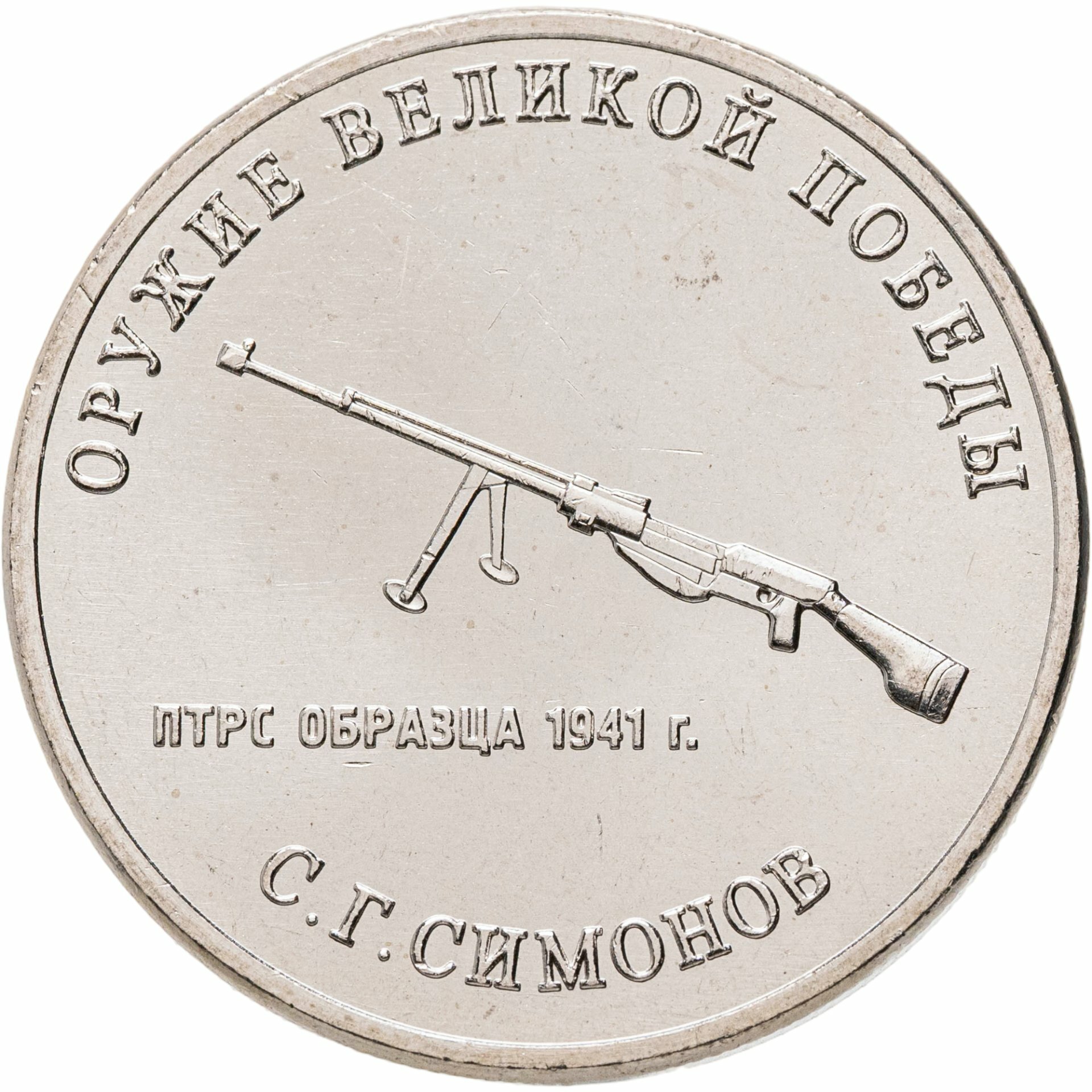 25 рублей 2019 ММД "Оружие Великой Победы" - конструктор оружия С Г Симонов птрс, Мельхиор медь-никель, в сохранности UNC