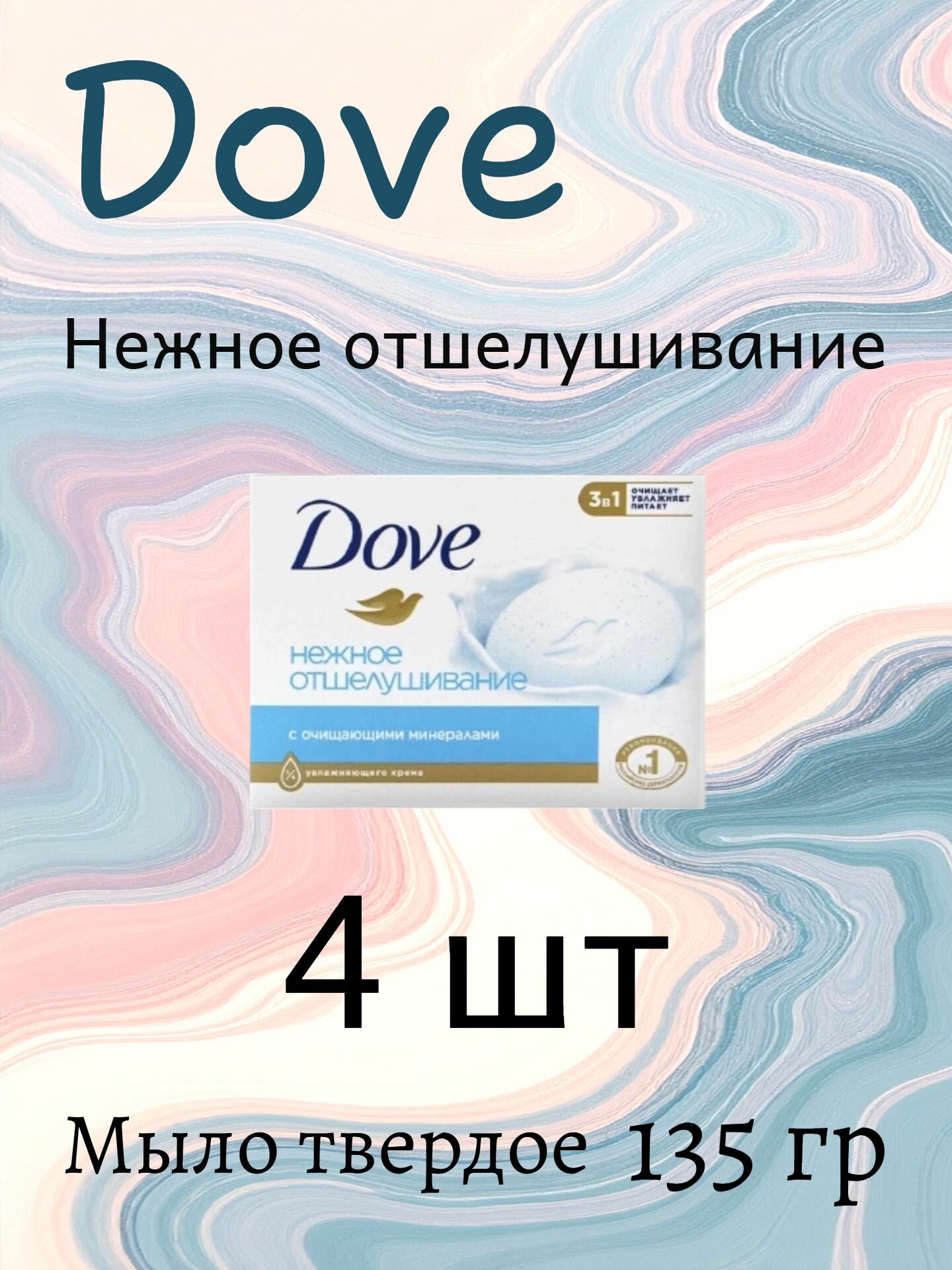 Крем мыло твердое Dove Нежное отшелушивание 135 г, 4 шт, с очищающими минералами