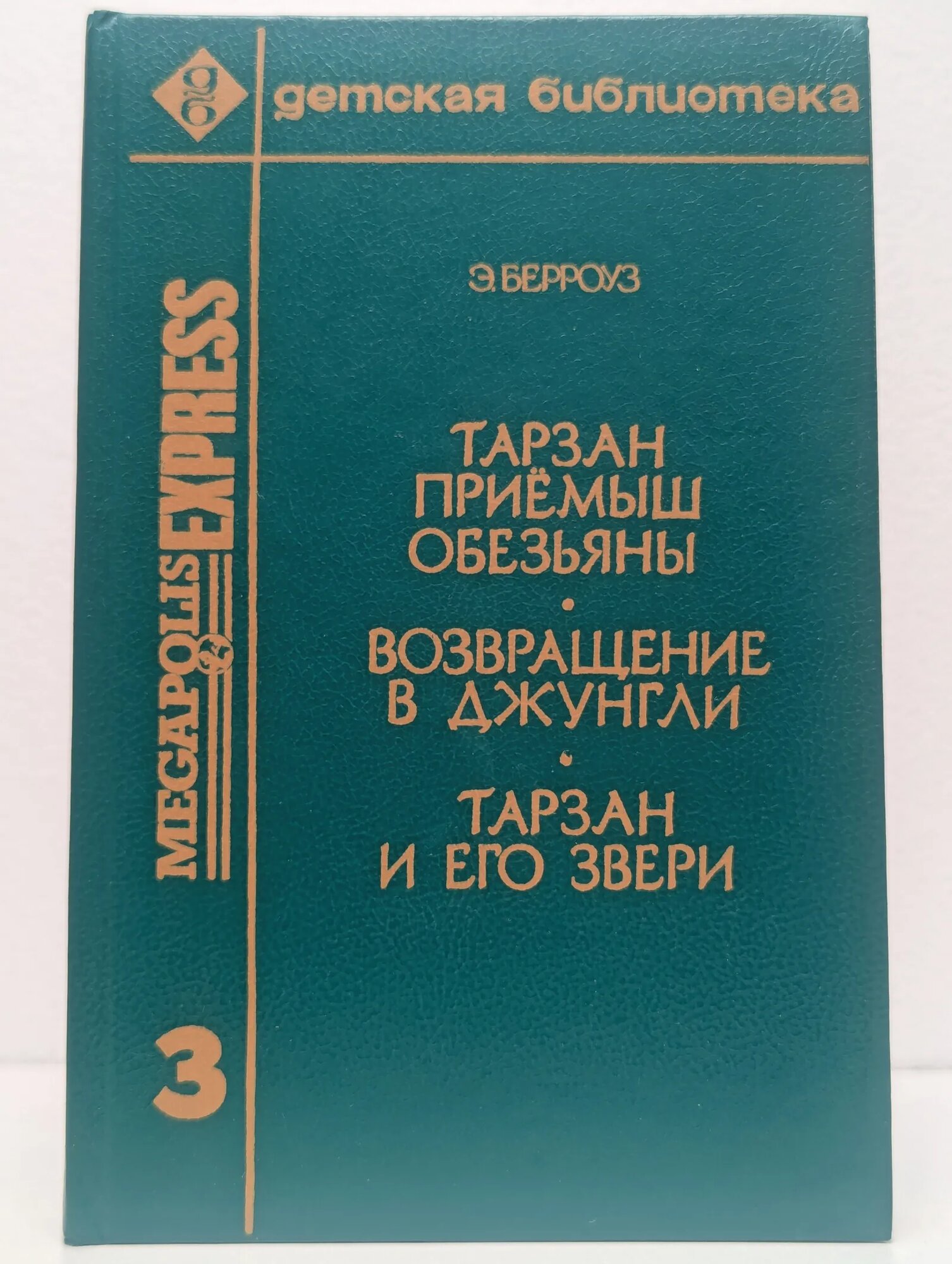 Тарзан — приёмыш обезьяны. Возвращение в джунгли. Тарзан и его звери. Книга 3 Берроуз Эдгар 1993