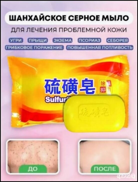 Серное мыло для лица и тело лечебное