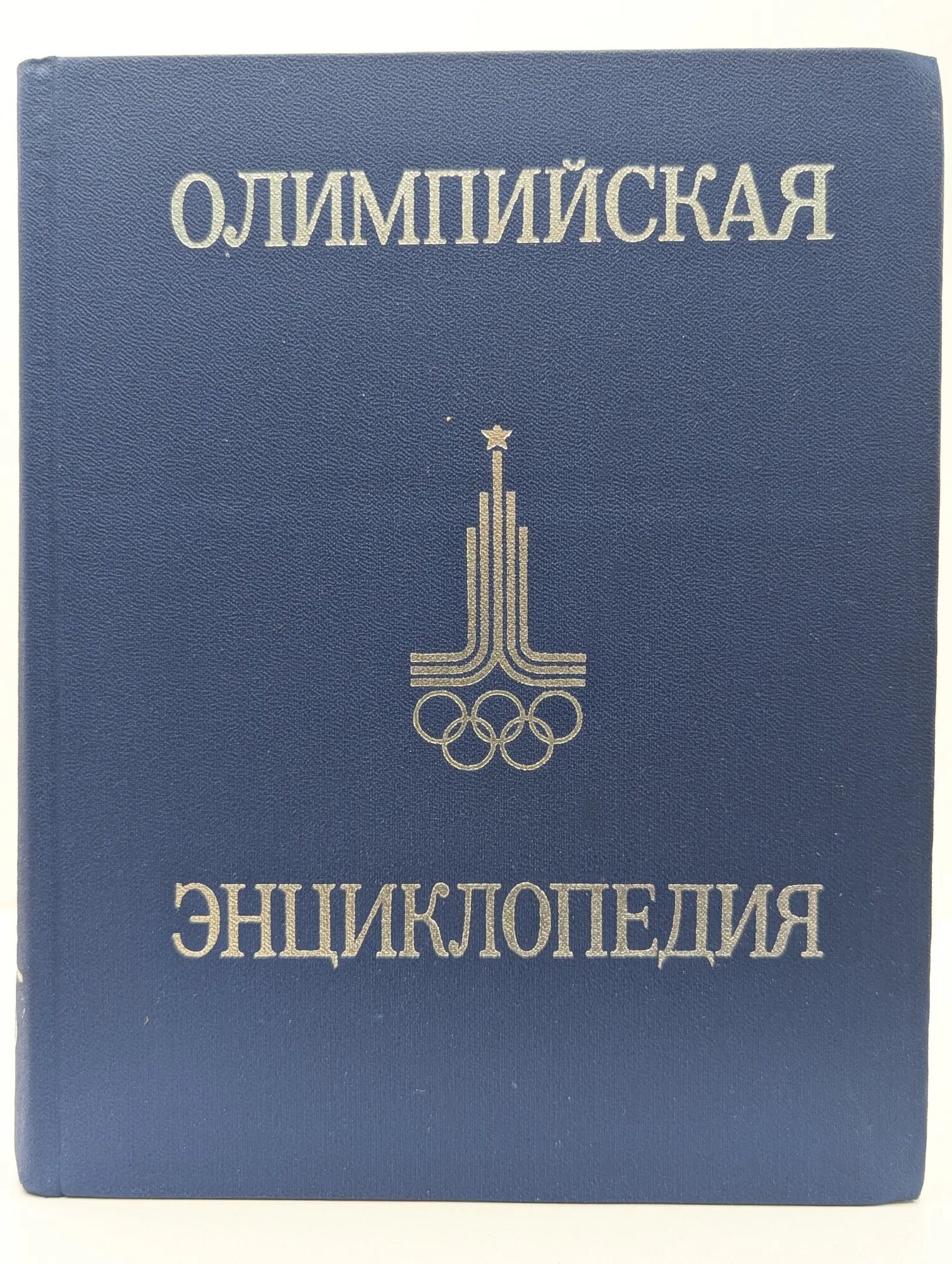 Олимпийская энциклопедия Павлов Сергей Павлович (ред.) 1980