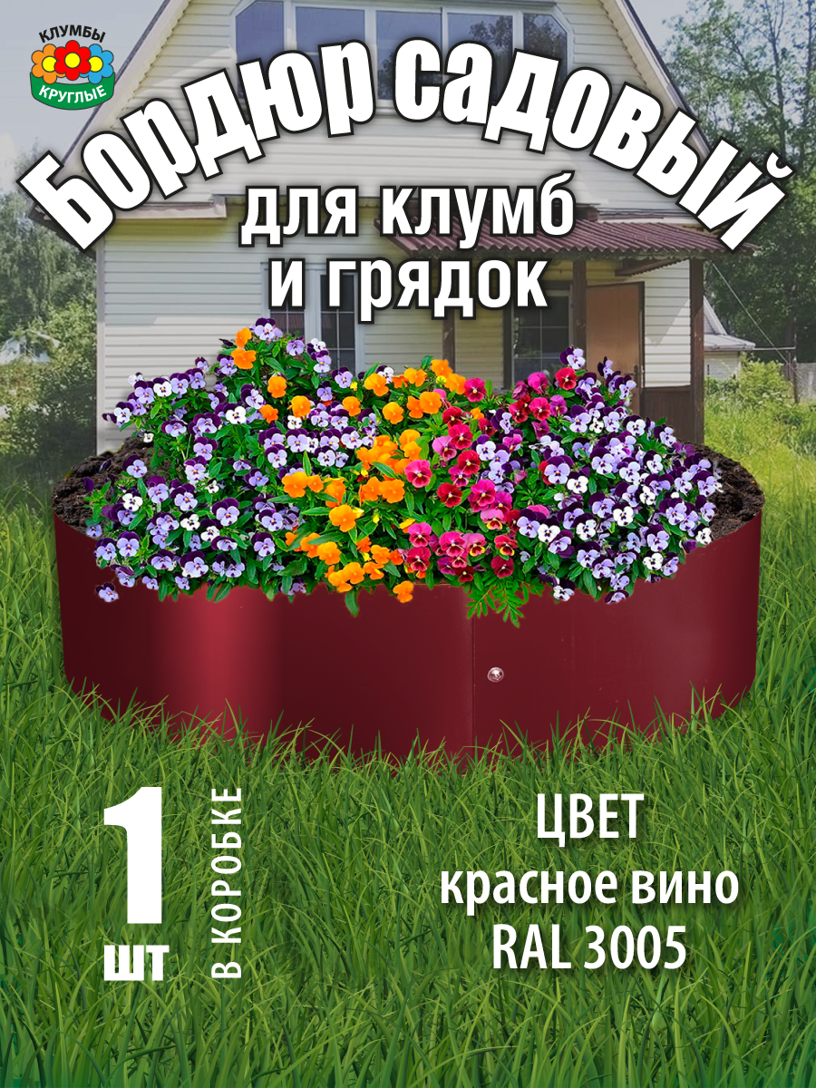 Бордюр садовый для круглых клумб и грядок оцинкованный / Ограждение для клумб и грядок