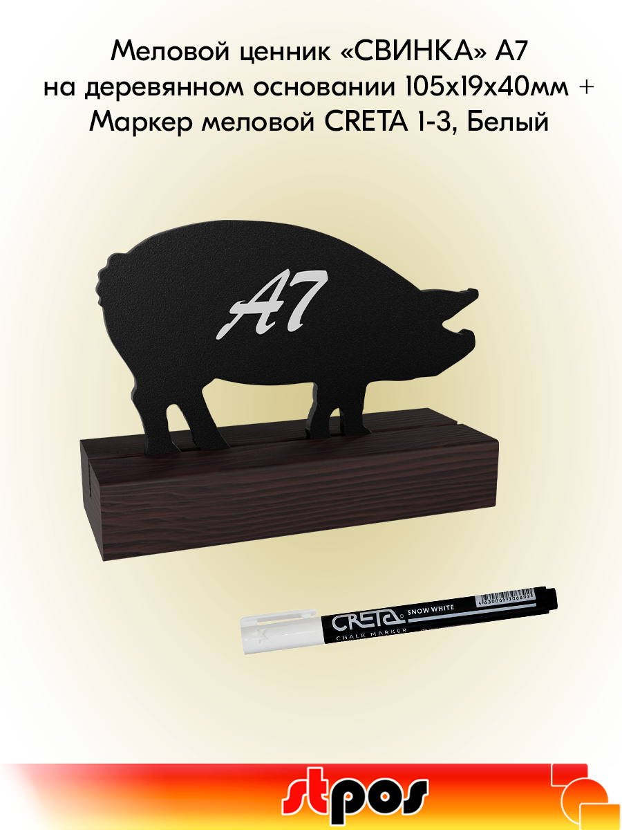 Комплект Меловой ценник "свинка" А7 на деревянном основании 105х19х40 мм, Коричневый + Маркер меловой CRETA 1-3, Белый