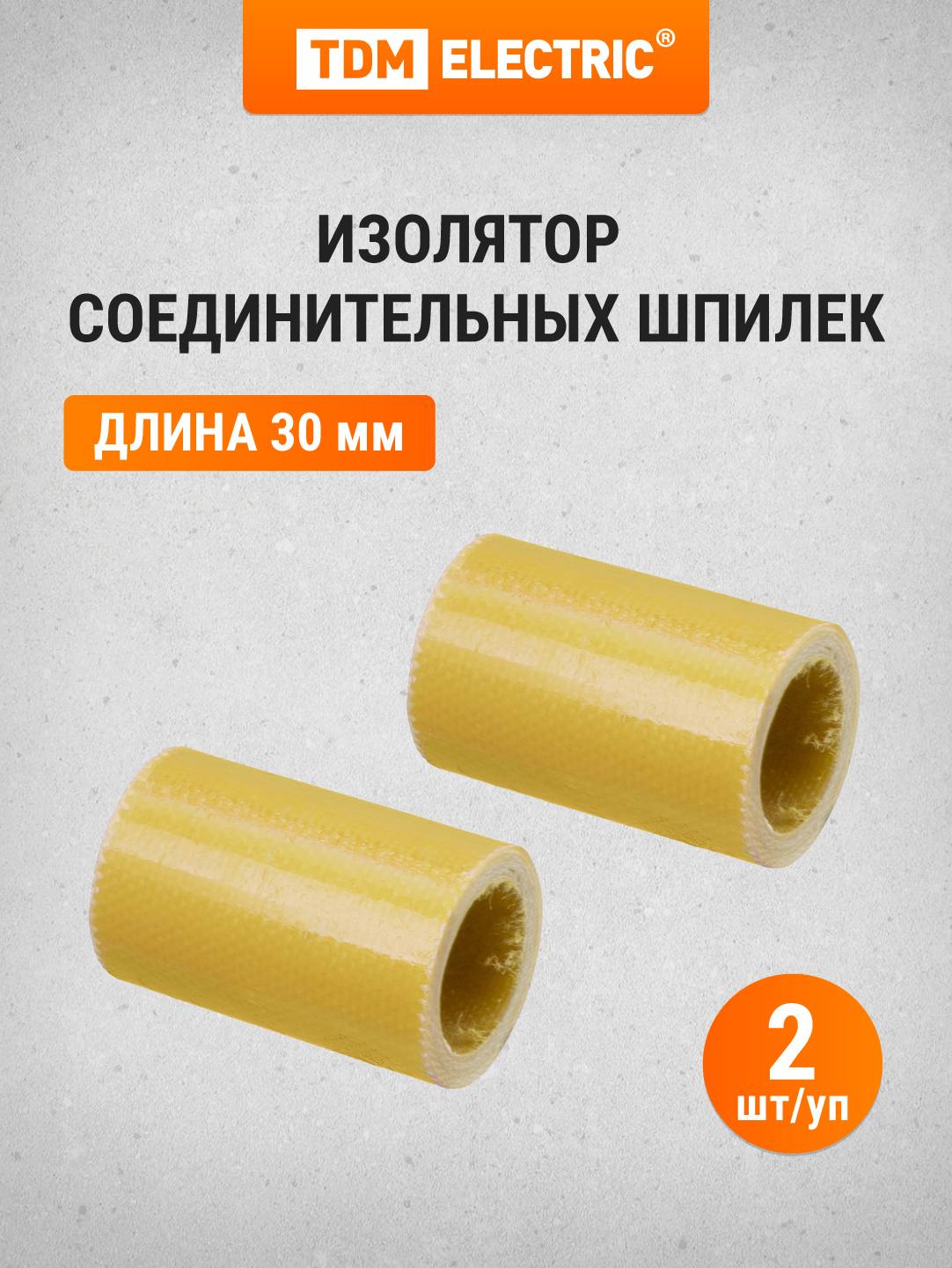 Изолятор соединительных шпилек H=30 мм для ИШП в упаковке 2 штуки TDM Electric