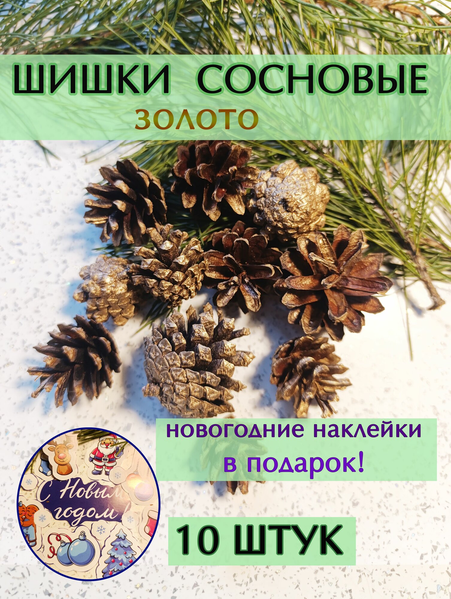 Шишки сосновые позолоченные