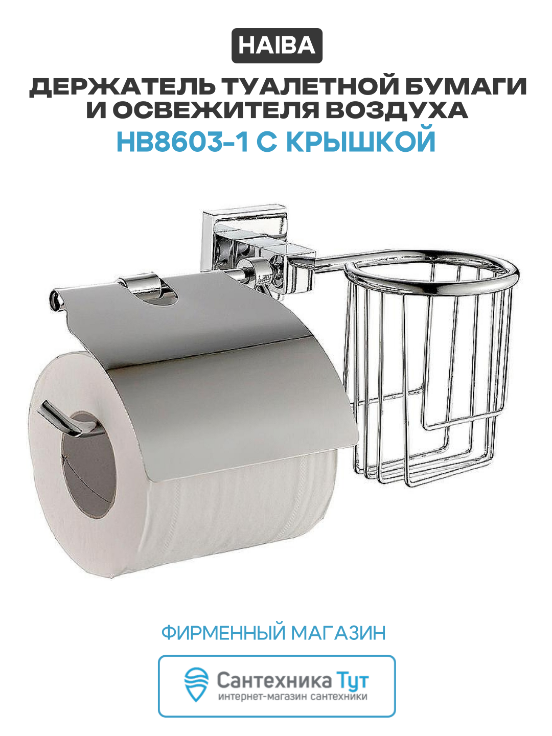 Держатель туалетной бумаги и освежителя воздуха Haiba HB8603-1 с крышкой Хром