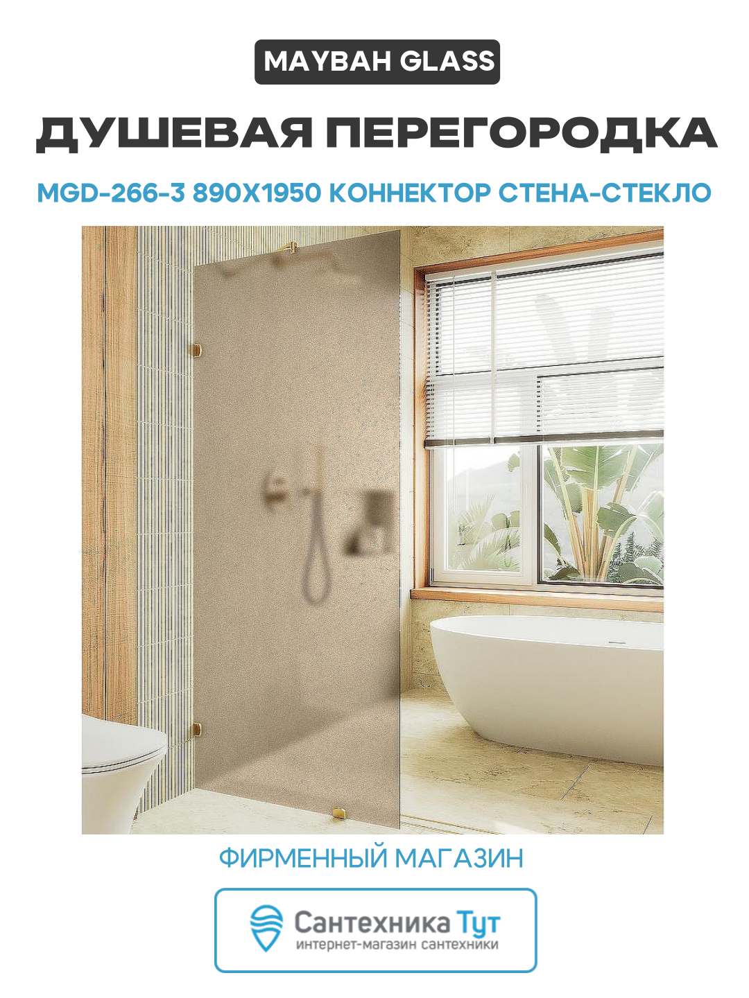 Душевая перегородка Maybah Glass MGD-266-3 890x1950 коннектор стена-стекло Золото стекло бронзовое матовое