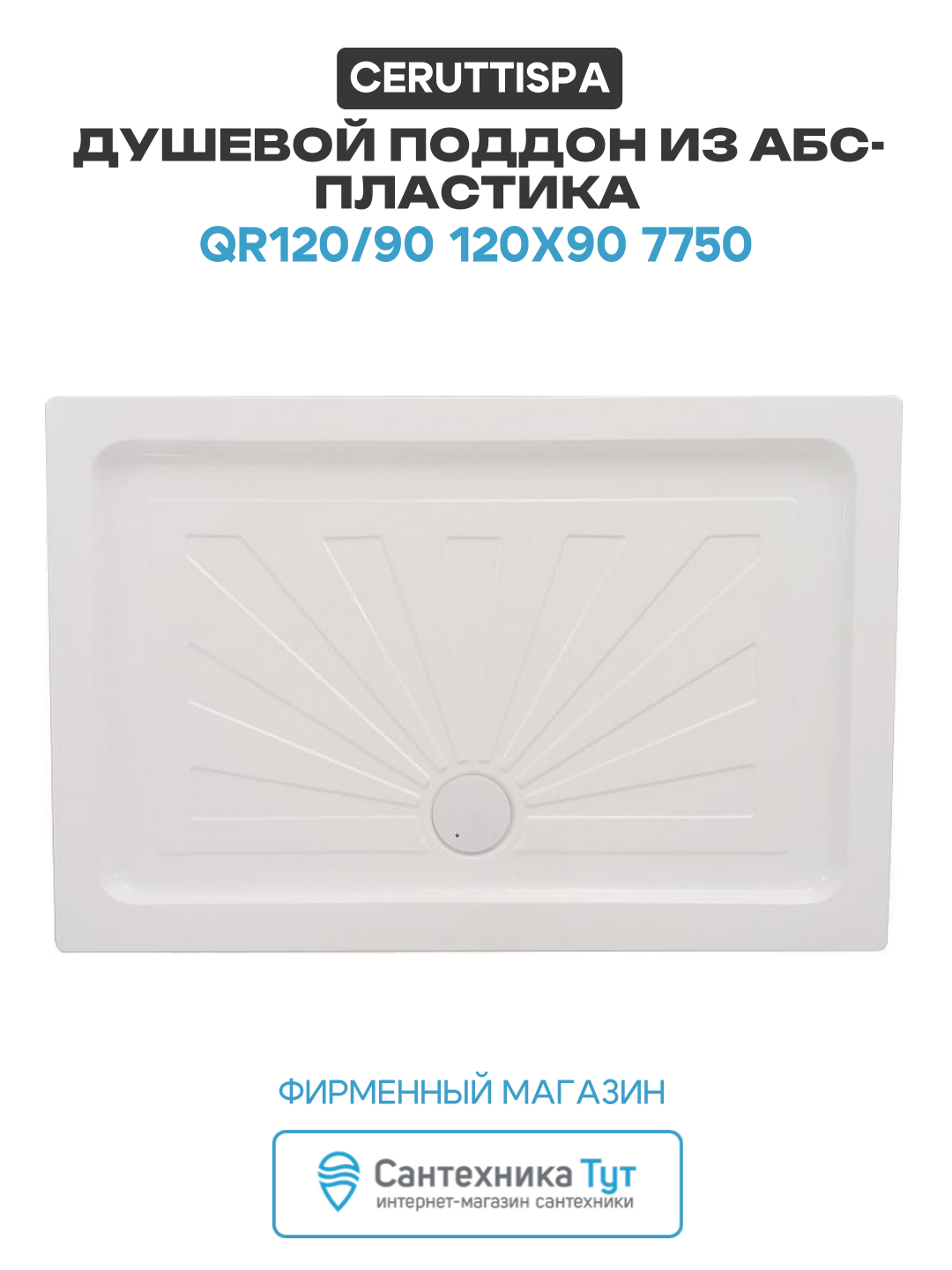 Душевой поддон из АБС-пластика Cerutti SPA QR120/90 120х90 7750 Белый