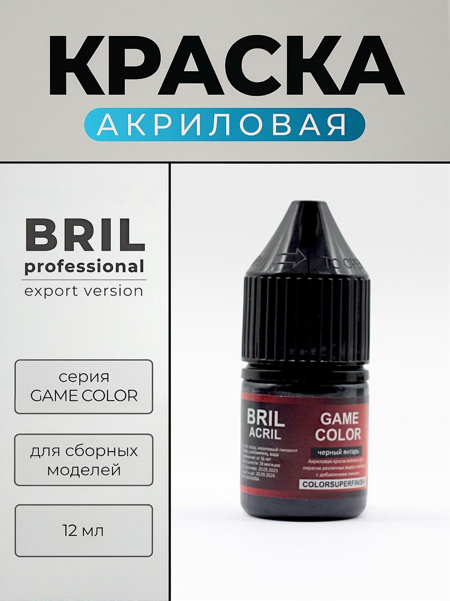 Краска акриловая BRIL Professional Game Color, Чёрный янтарь, 12 мл.