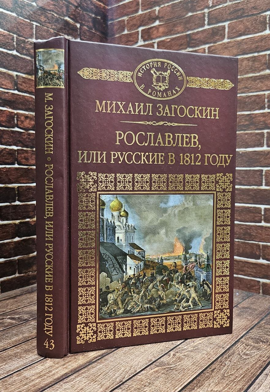 Рославлев, или Русские в 1812 году Загоскин М.Н. 2015 год