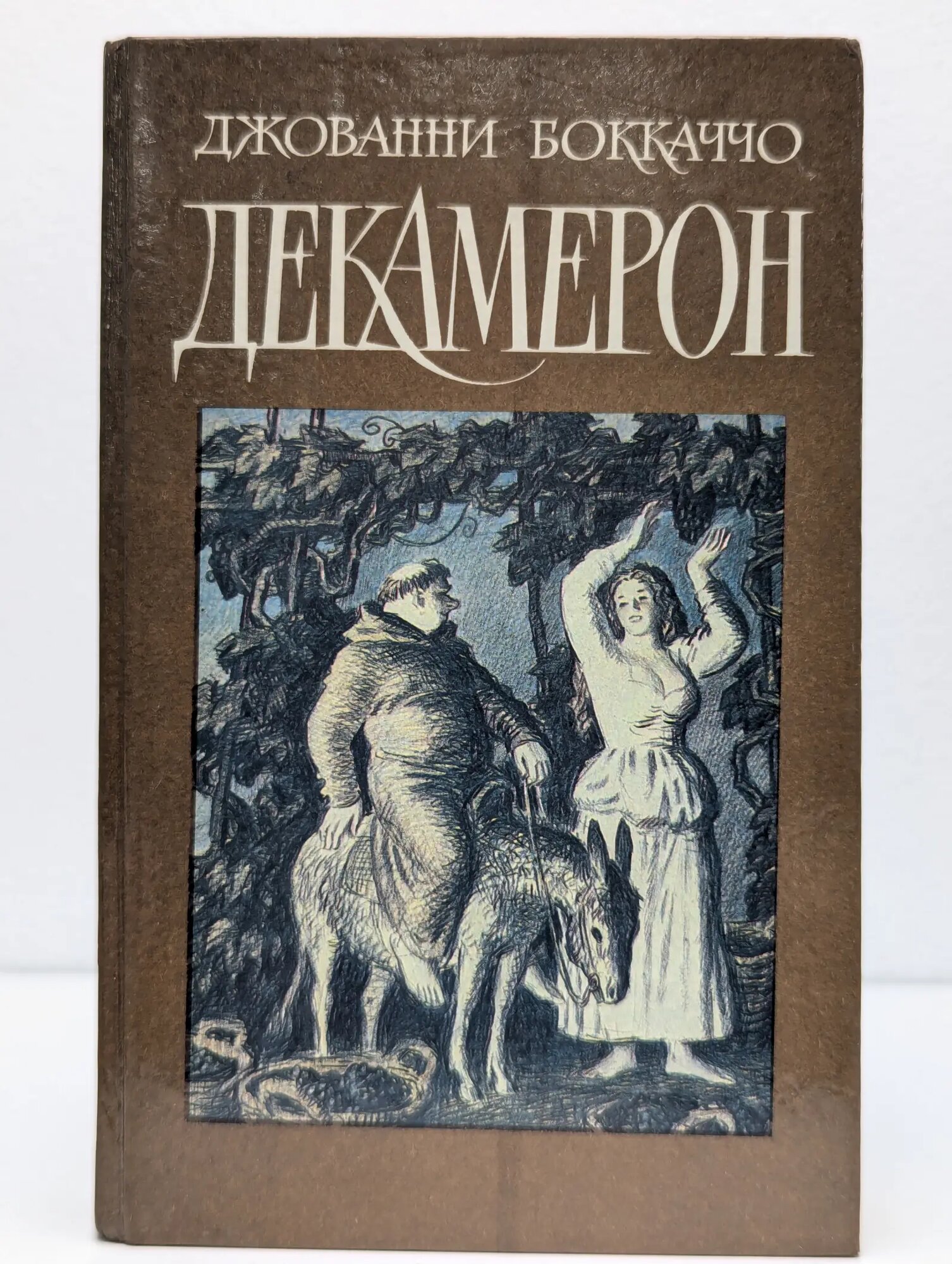 Декамерон Боккаччо Джованни 1989
