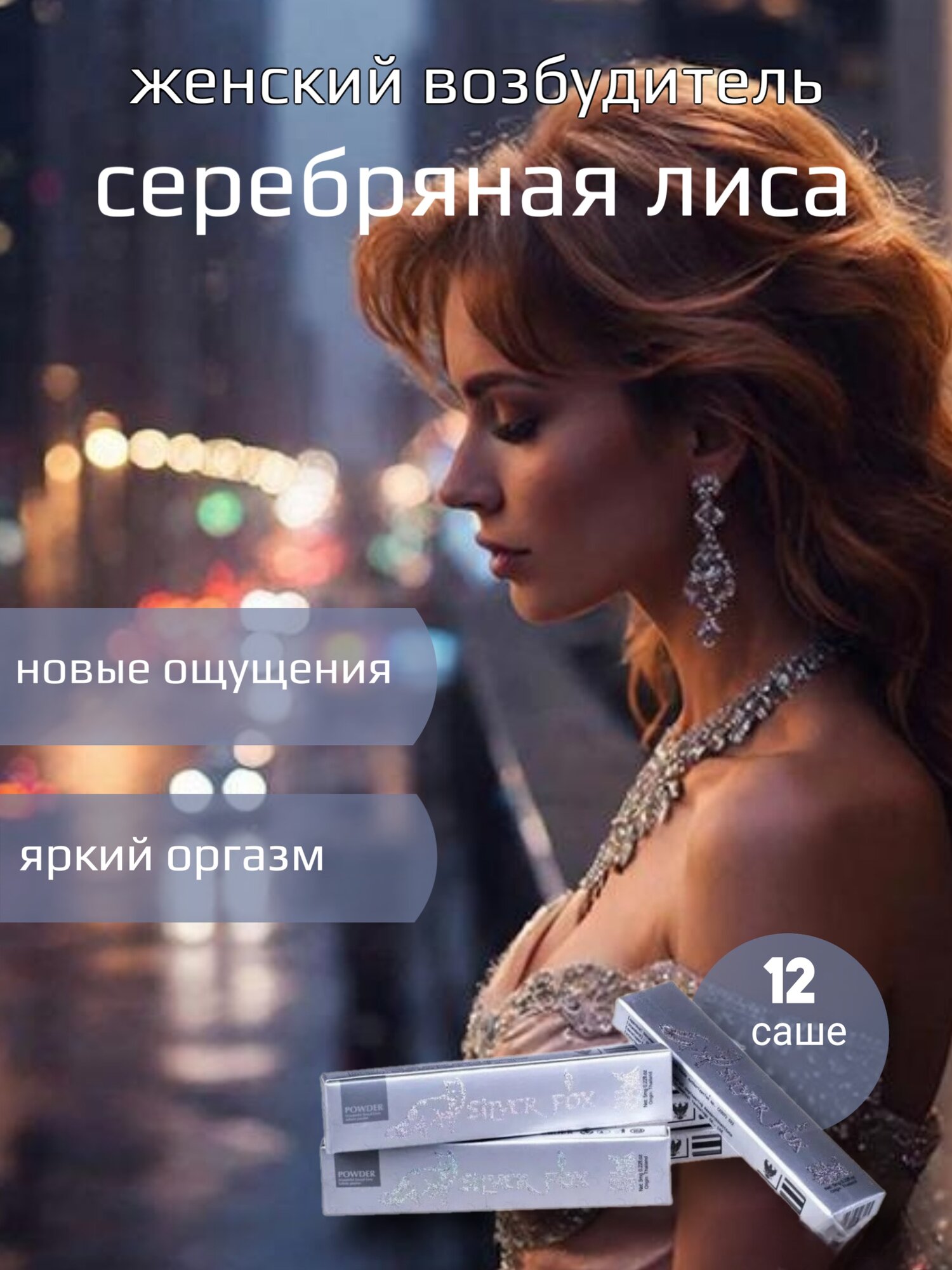 Возбудитель для женщин SILVER FOX (Серебряная лиса) 12 саше. Женские капли для возбуждения быстродействующие.