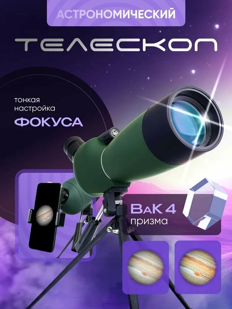 Телескоп астрономический BOSSDAN 75X c тонкой настройкой фокуса