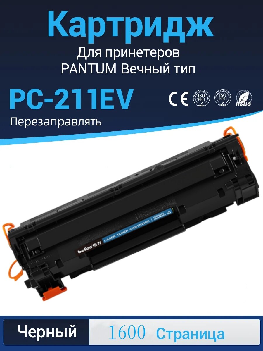 Картридж befon PC-211EV, для PANTUM P2200/P2207/P2500/M6500 и др, с чипом,