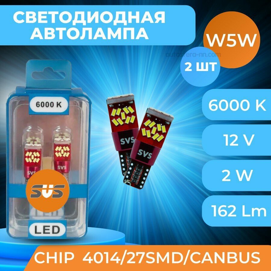 SVS 0240433003 Лампа светодиодная 12V W5W 2W 162lm W2,1x9,5d 6000K SVS LED 2 шт. DUOBOX 0240433003