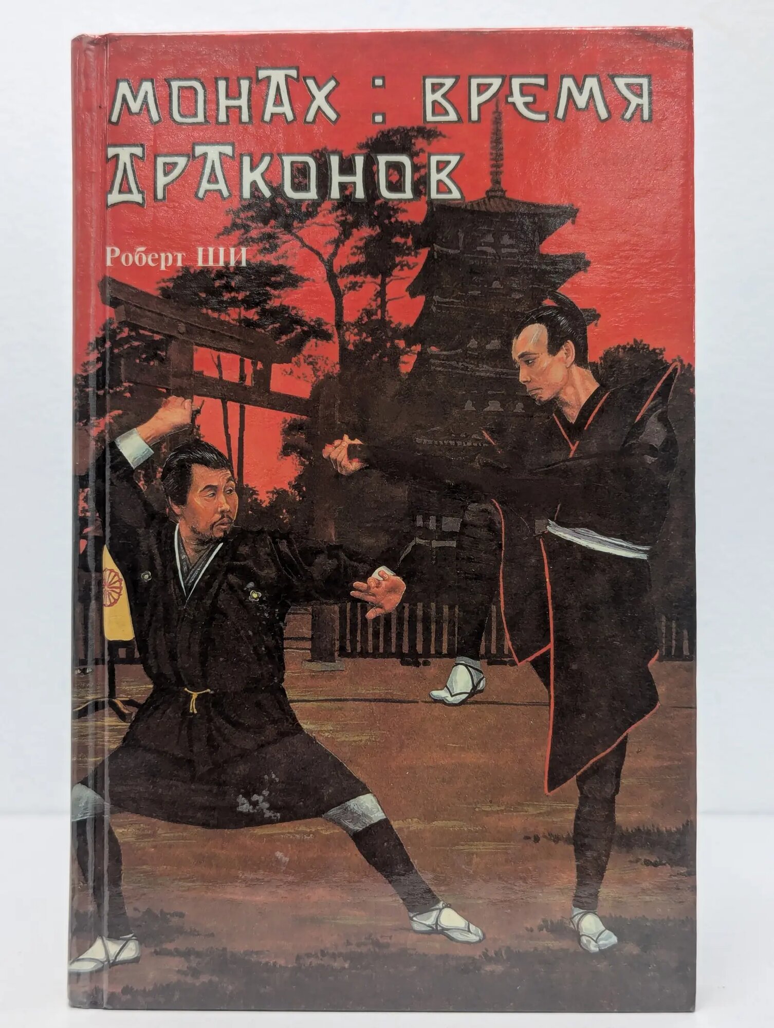 Монах. Время драконов Ши Роберт Джозеф 1993