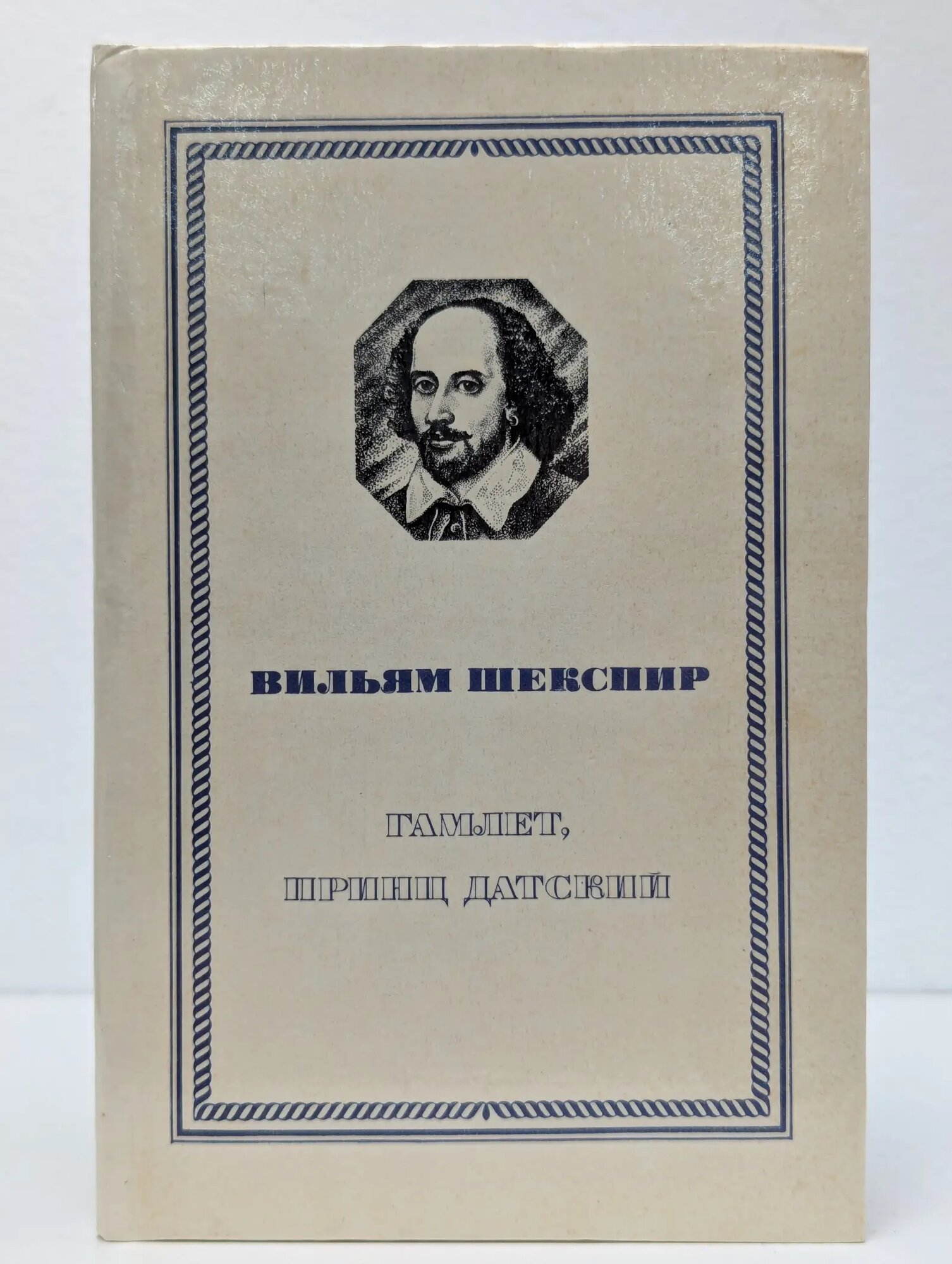 Гамлет, принц датский Шекспир Уильям 1980
