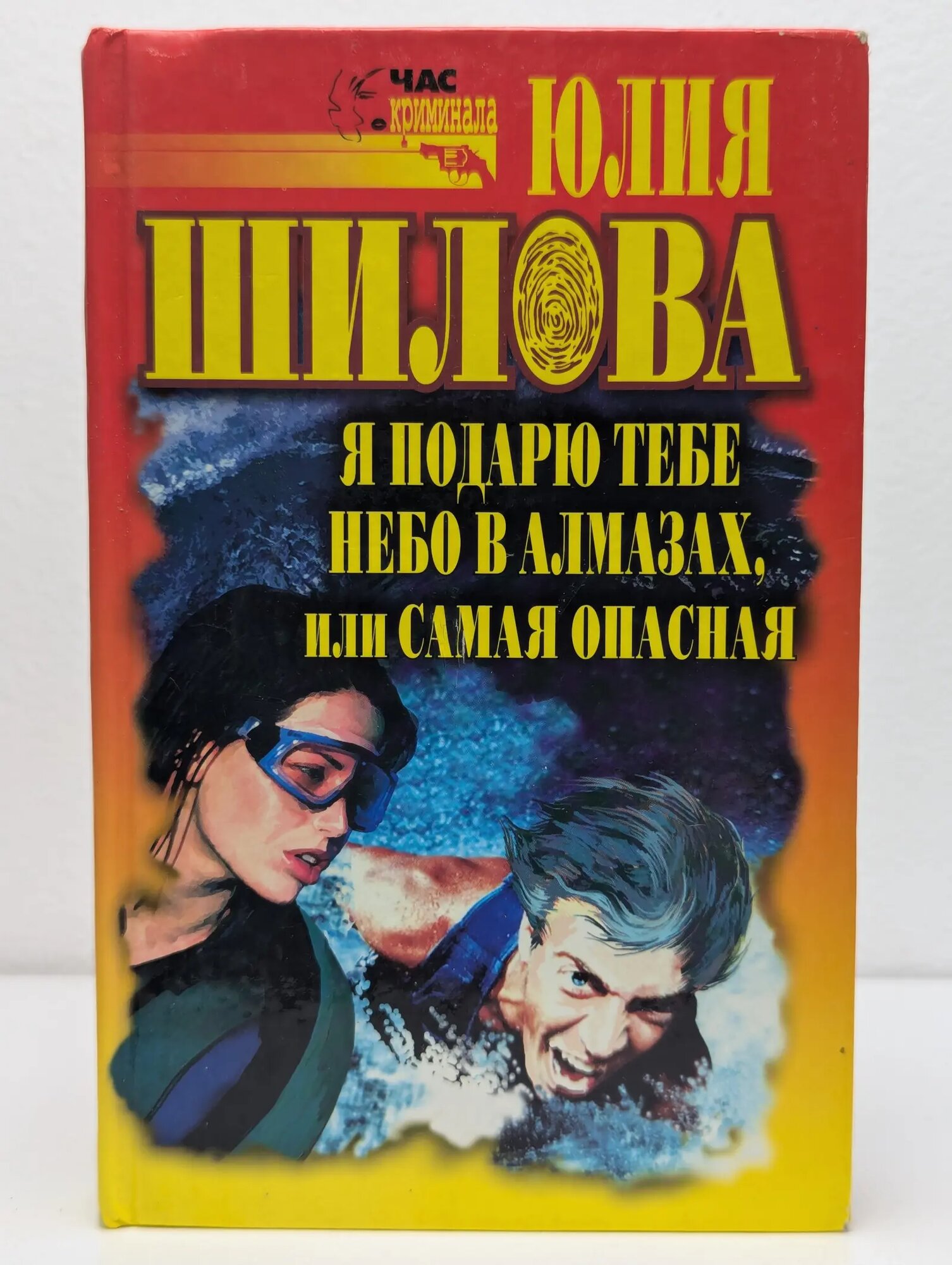 Я подарю тебе небо в алмазах, или Самая опасная Шилова Юлия Витальевна 2004