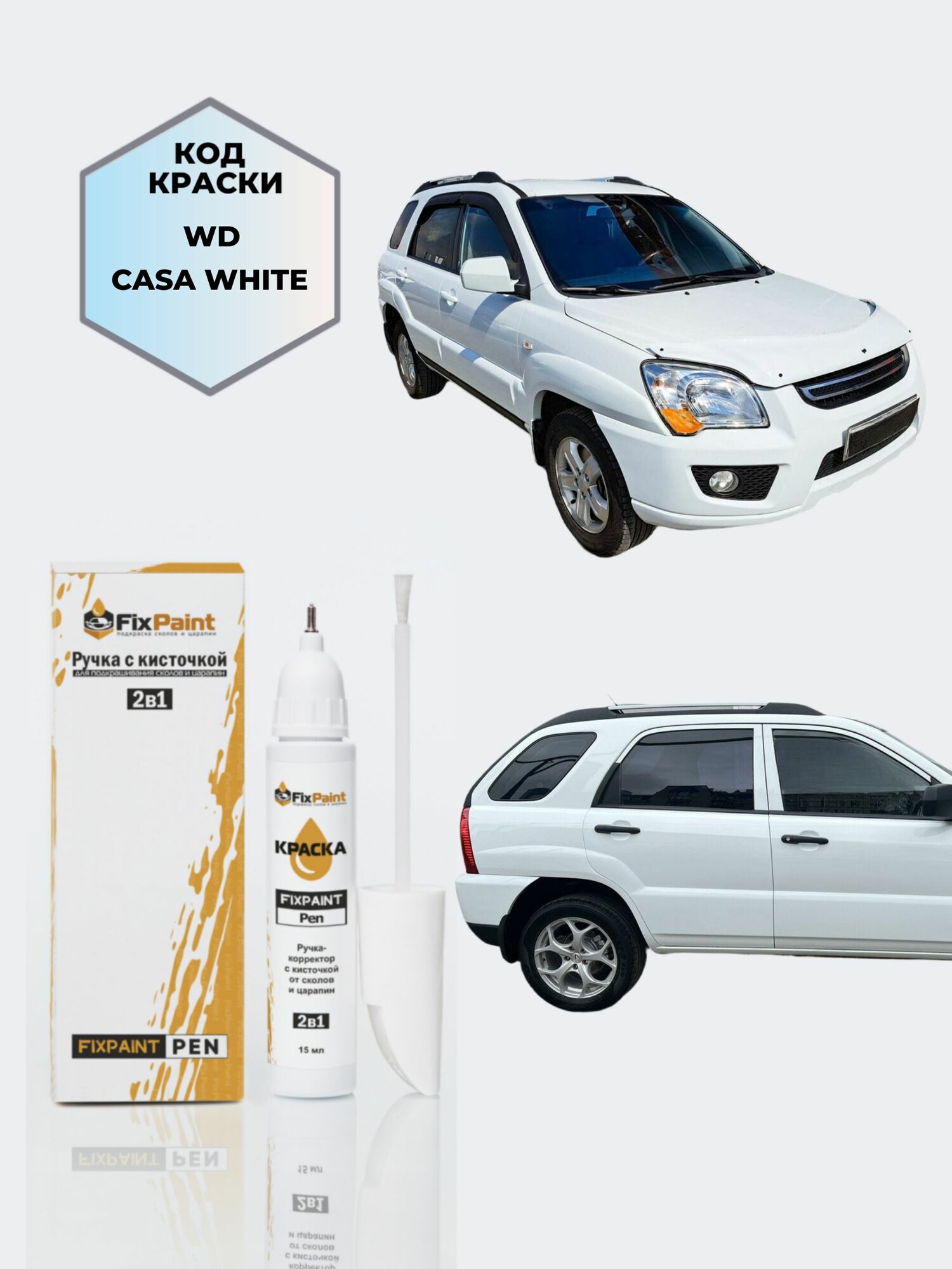Подкраска KIA SPORTAGE, код WD, CASA WHITE, ручка-корректор с кисточкой 2 в 1 FixPaint Pen 15 мл, эмаль для ремонта сколов и царапин