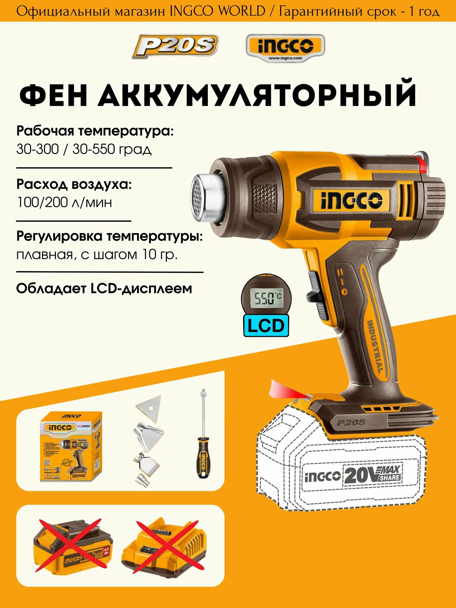 Фен строительный аккумуляторный с регулировкой температуры ЖК-дисплей INGCO / Без АКБ