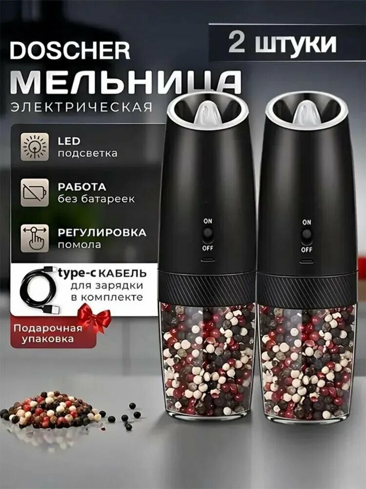 Электрическая мельница для специй с подсветкой, датчик гравитации, большая емкость, равномерное измельчение, 2 штуки, зарядная версия