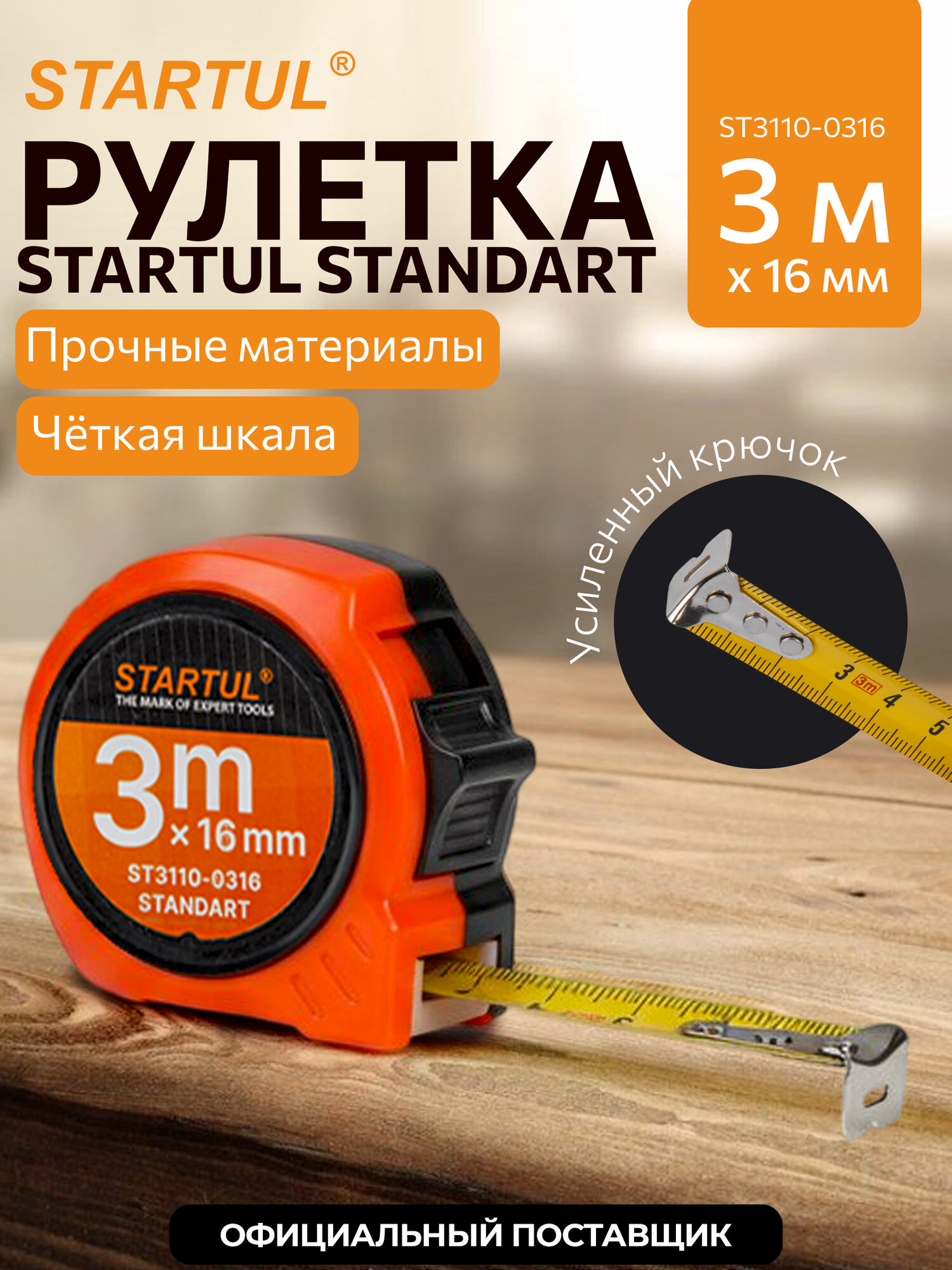 Рулетка STARTUL STANDART ST3110-0316, длина 3 м, ширина 16 мм