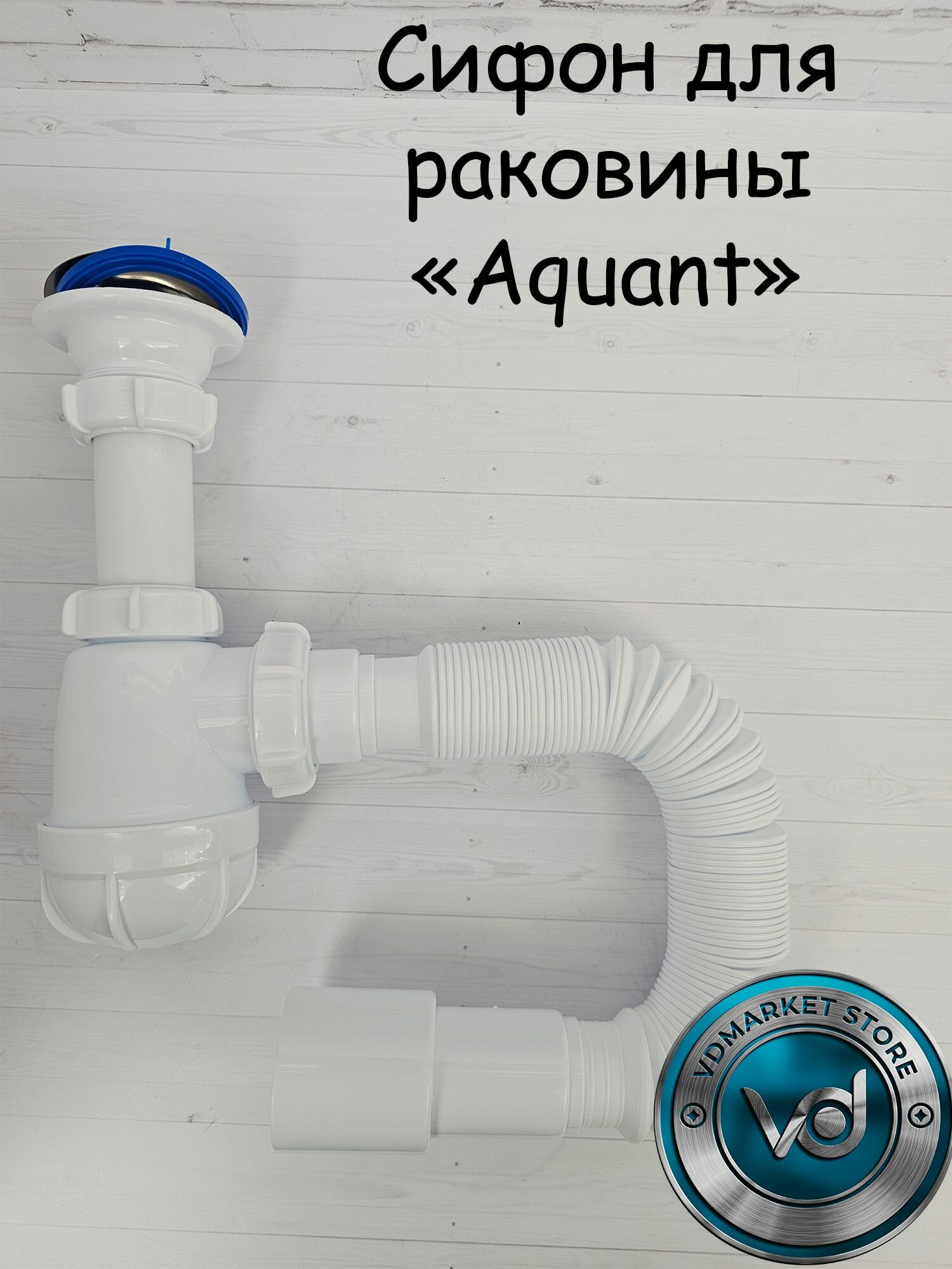 Сифон для раковины/тюльпана универсальный 1 1/4