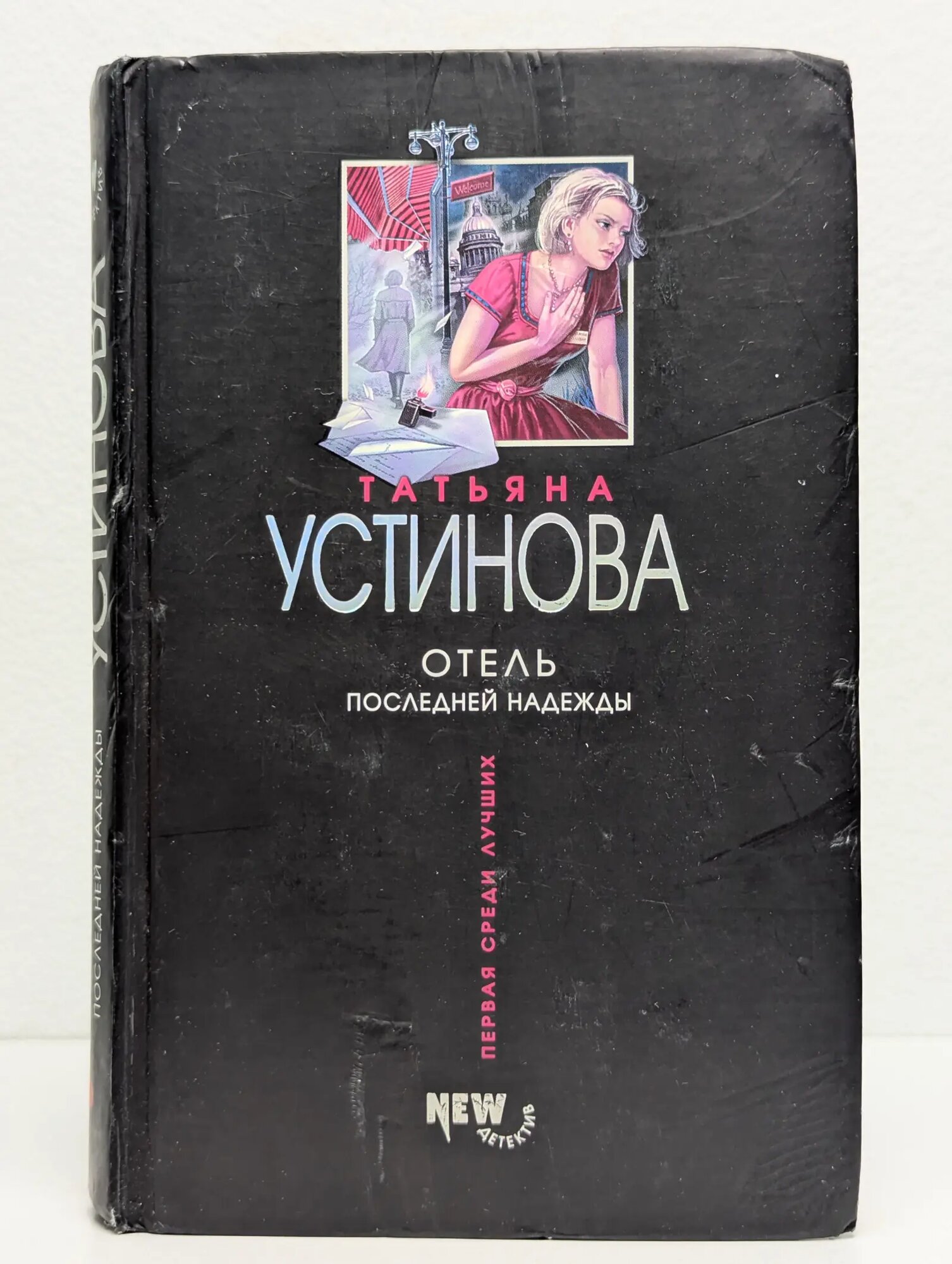 Отель последней надежды Устинова Татьяна Витальевна 2006