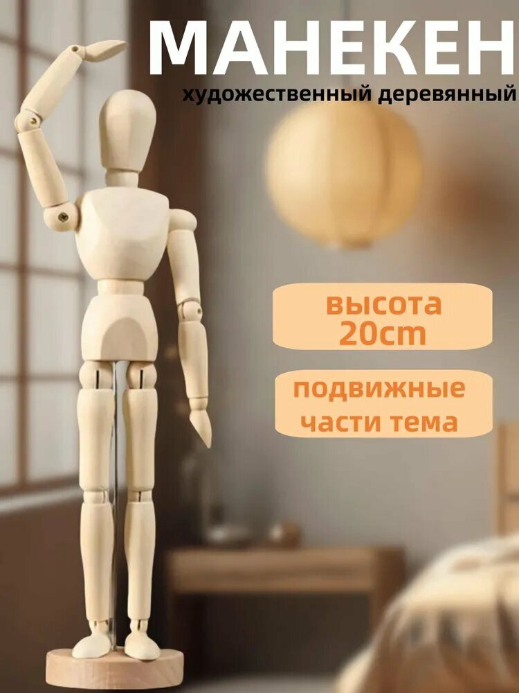 Манекен для творчества, тело человека, деревянный человек, фигурка для рукоделия, для рисования 20 см